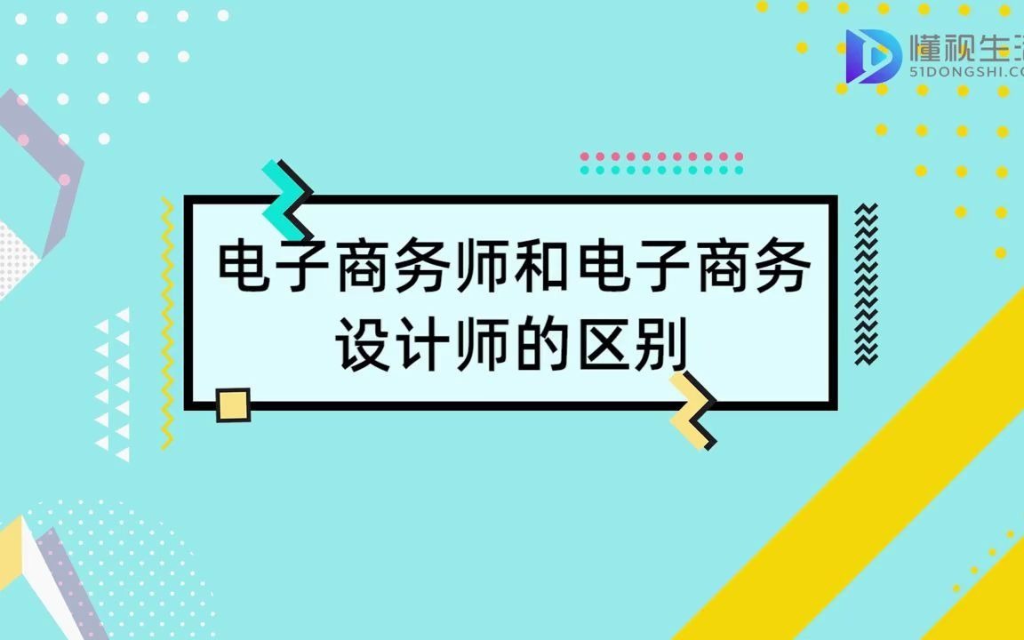 电子商务师和电子商务设计师的区别