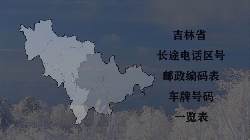 吉林省长途电话区号邮政编码车牌号码 一览表