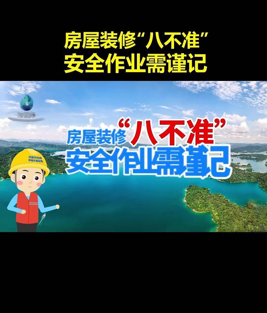 河源市住房和城乡建设局温馨提示:房屋装修,安全第一。违反房屋装修"...