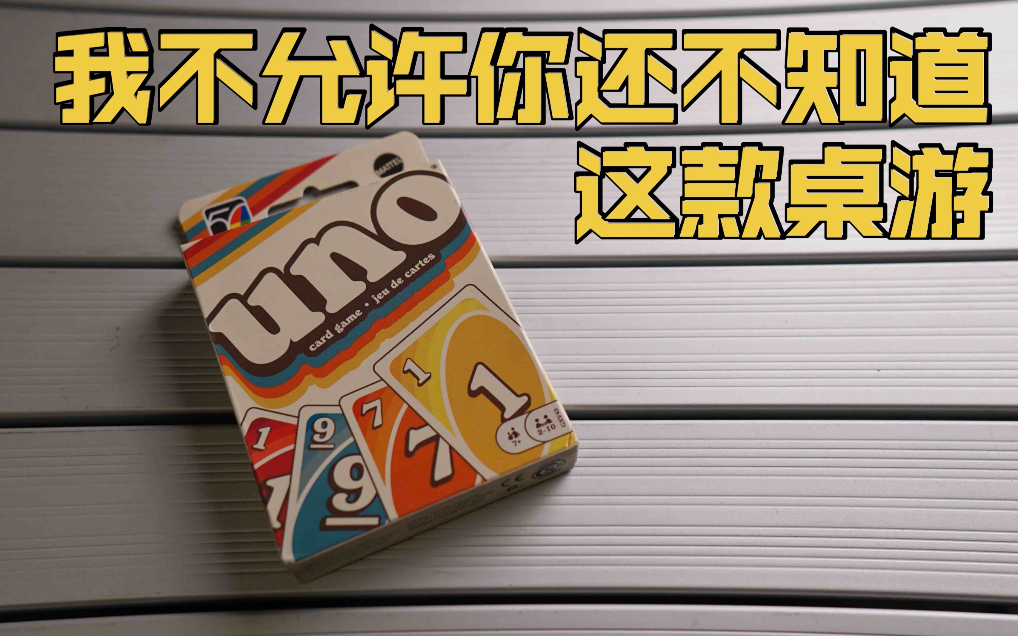 UNO到底是什么神仙桌游