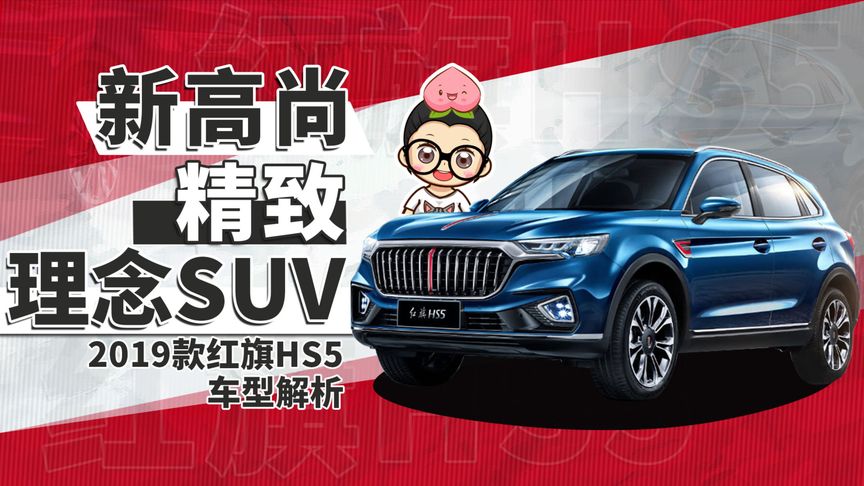 【购车300秒】新高尚精致理念SUV 2019款红旗HS5车型解析