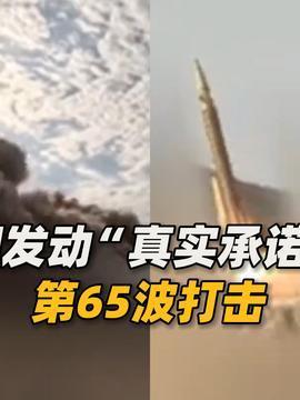 伊朗发动第65轮行动,打击以色列炼油厂和美军基地
