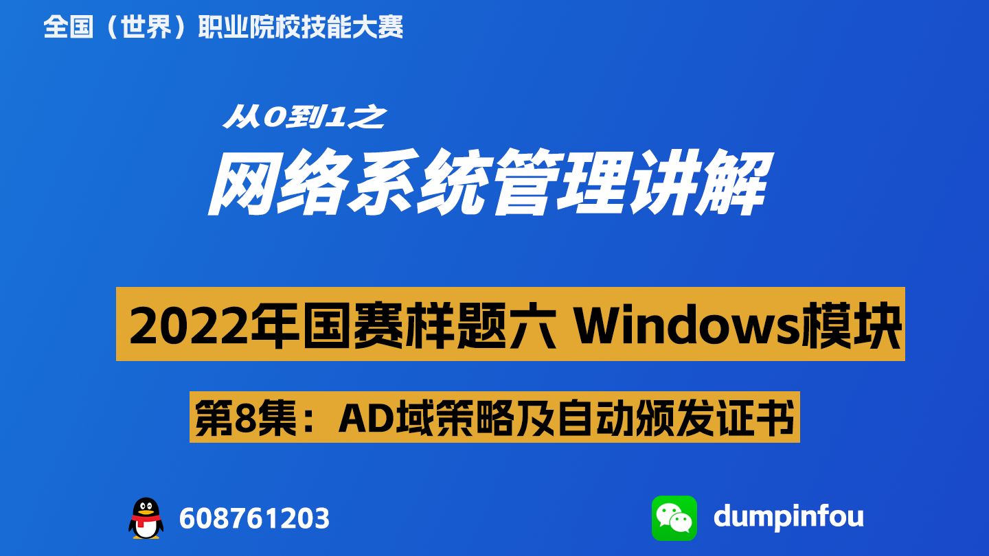 8.AD域策略及自动颁发证书【全国职业院校技能大赛网络系统管理...