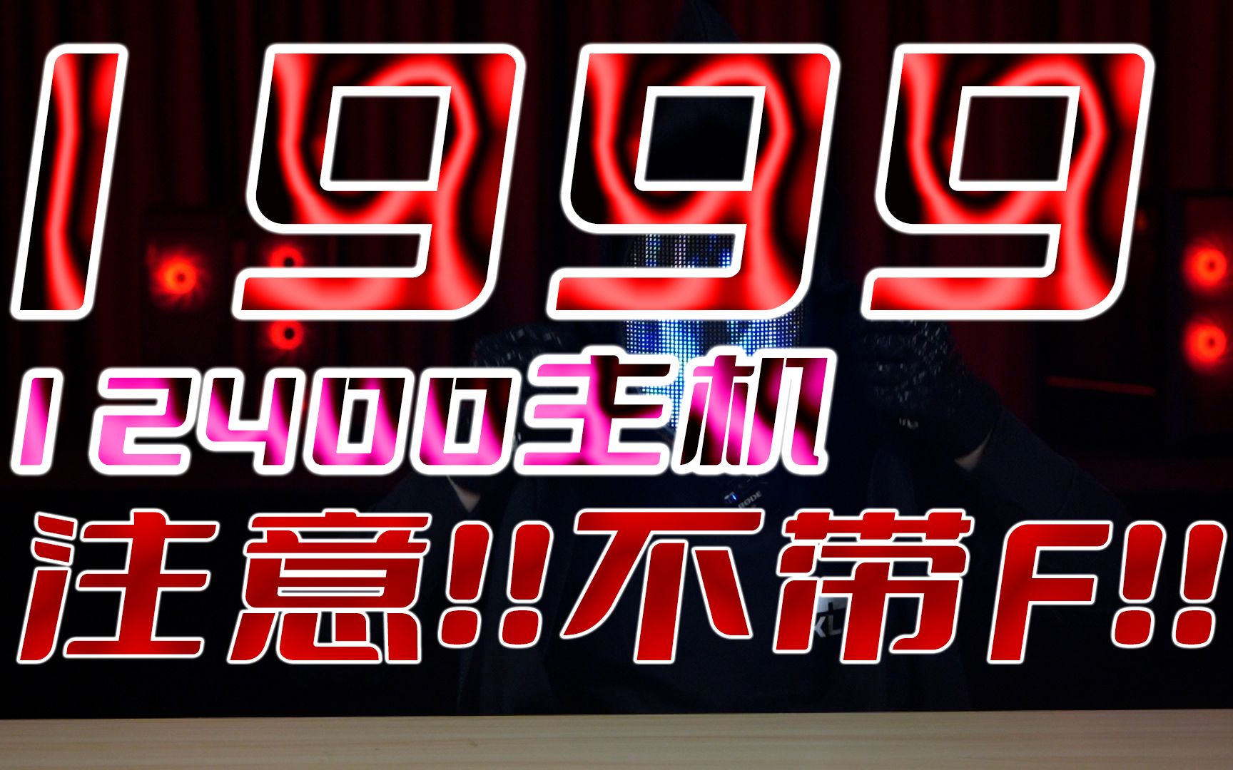 马上去取消订单,我才是最便宜的,12400+H610+16G
