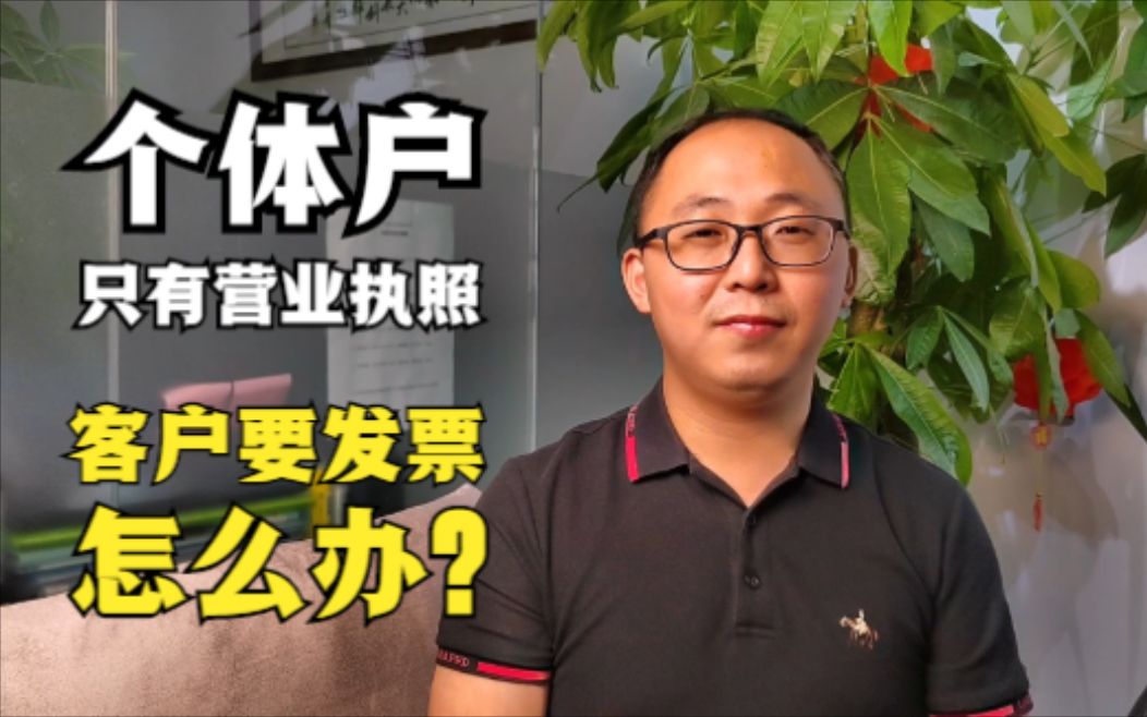 个体户只有营业执照,客户要发票,怎么办?