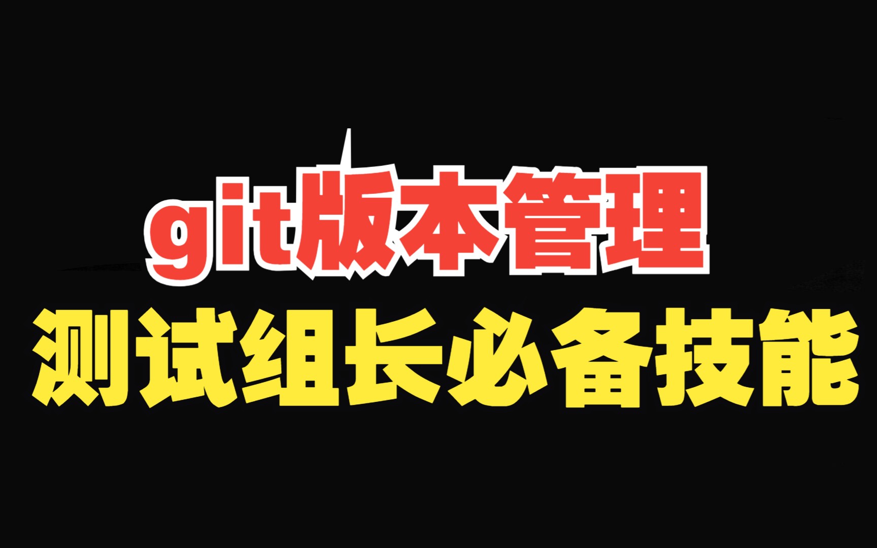 软件测试:git版本管理--测试组长必备技能【特斯汀学院】