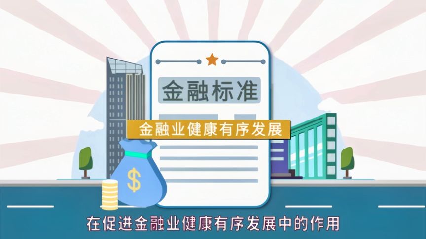 中国质量宣传月:金融标准 为民利企