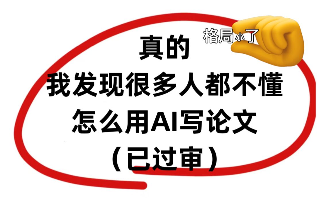 导师怎么发现你用Ai写毕业论文?保姆级AI写论文和文献综述教程!