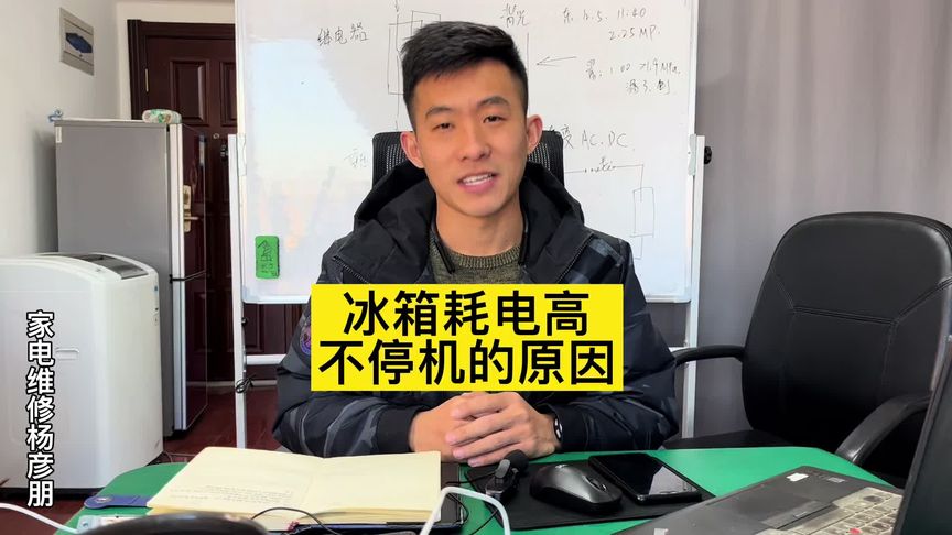 冰箱耗电量大,不停机怎么办? 一分钟了解故障原因和解决方法。