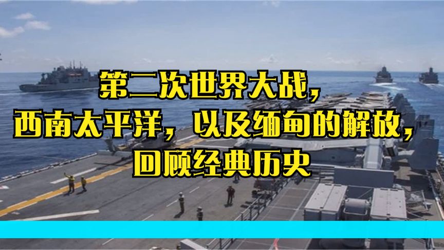 第二次世界大战, 西南太平洋,以及缅甸的解放,回顾经典历史