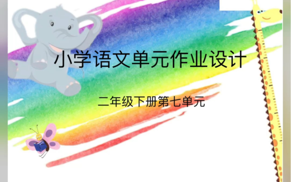 双减大单元作业设计二下七单元