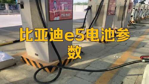 揭秘比亚迪e5电池:续航与寿命究竟如何?
