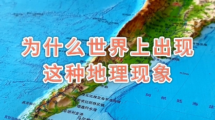 为什么世界上出现这种地理现象呢#地理 #地形图