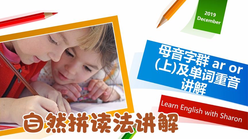 【启蒙英语】自然拼读法详解(七)ar和or字母组合发音介绍