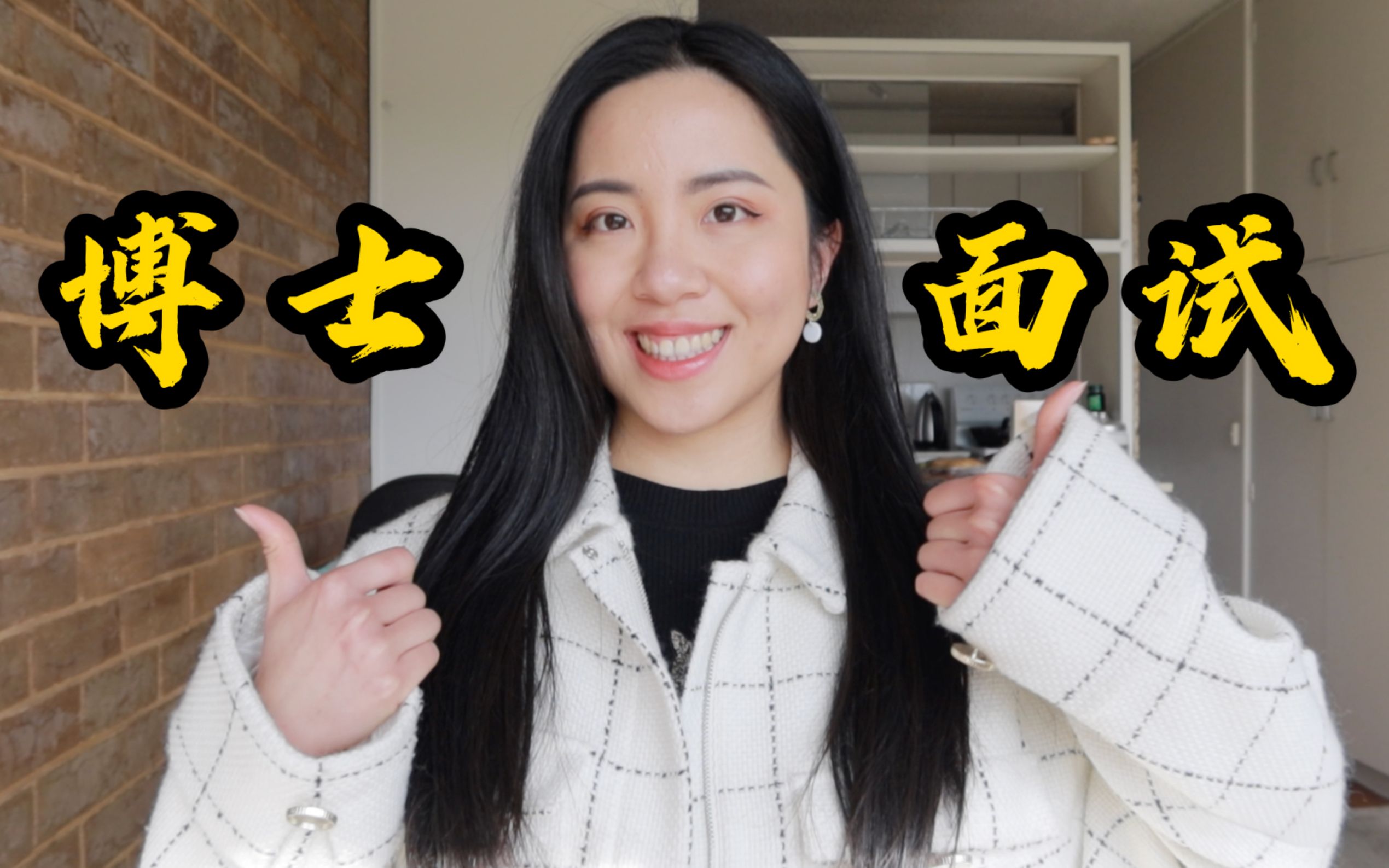 【博士面试经验分享】我问了个教授也答不上来的问题。