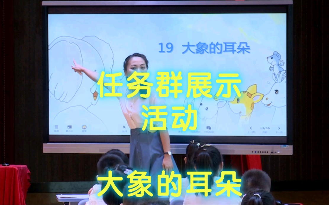 小学语文学习任务群展示活动 二下语文 《大象的耳朵》大单元教学...