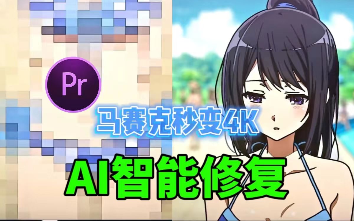 【4K画质修复】PR画质修复clear plus黑科技AI插件!再也不用担心画质...