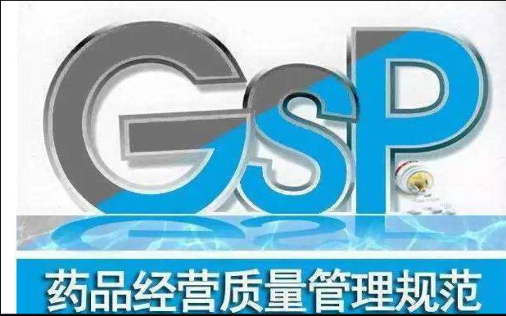 中医科普:药品经营管理规范(GSP)3