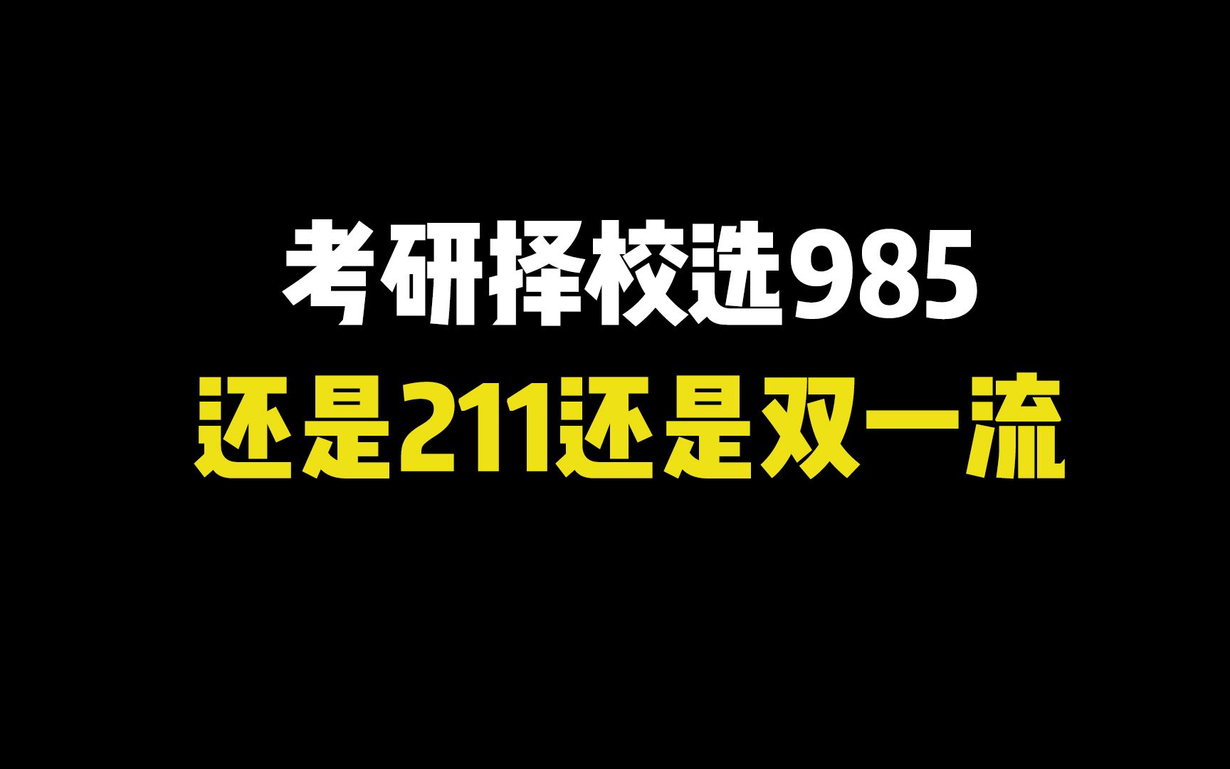 考研择校选985还是211还是双一流