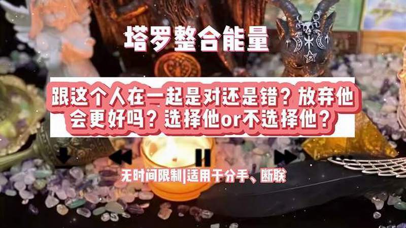 塔罗占卜:跟这个人在一起是对还是错?放弃他会更好吗?