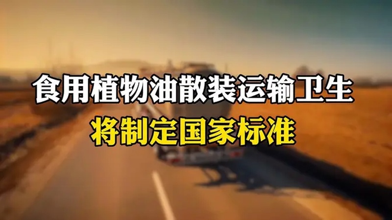 食用植物油散装运输卫生将制定国家标准!网友:再不担心混装油了