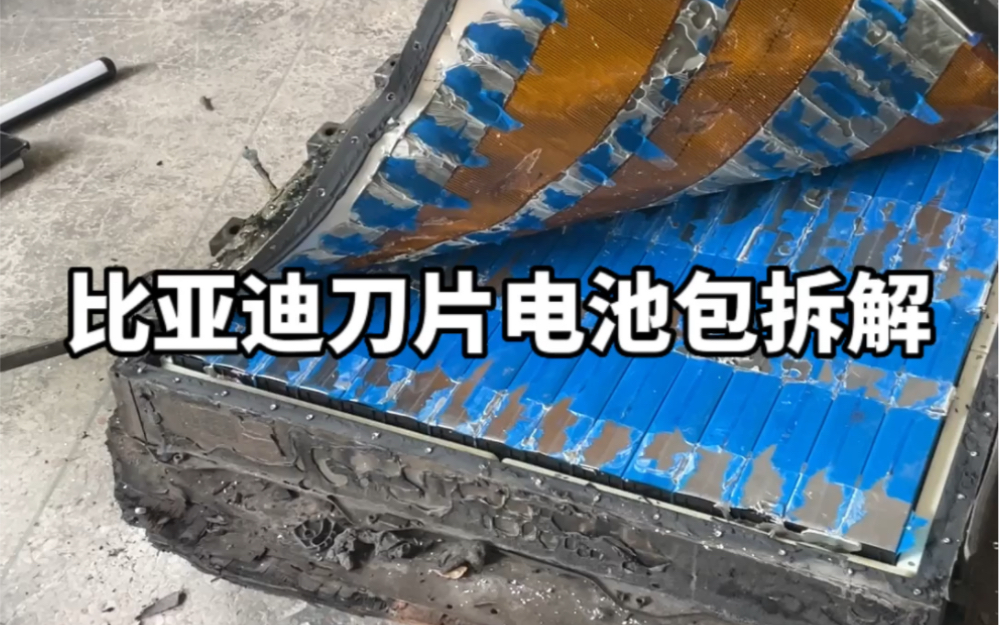 比亚迪刀片电池包原来长这样