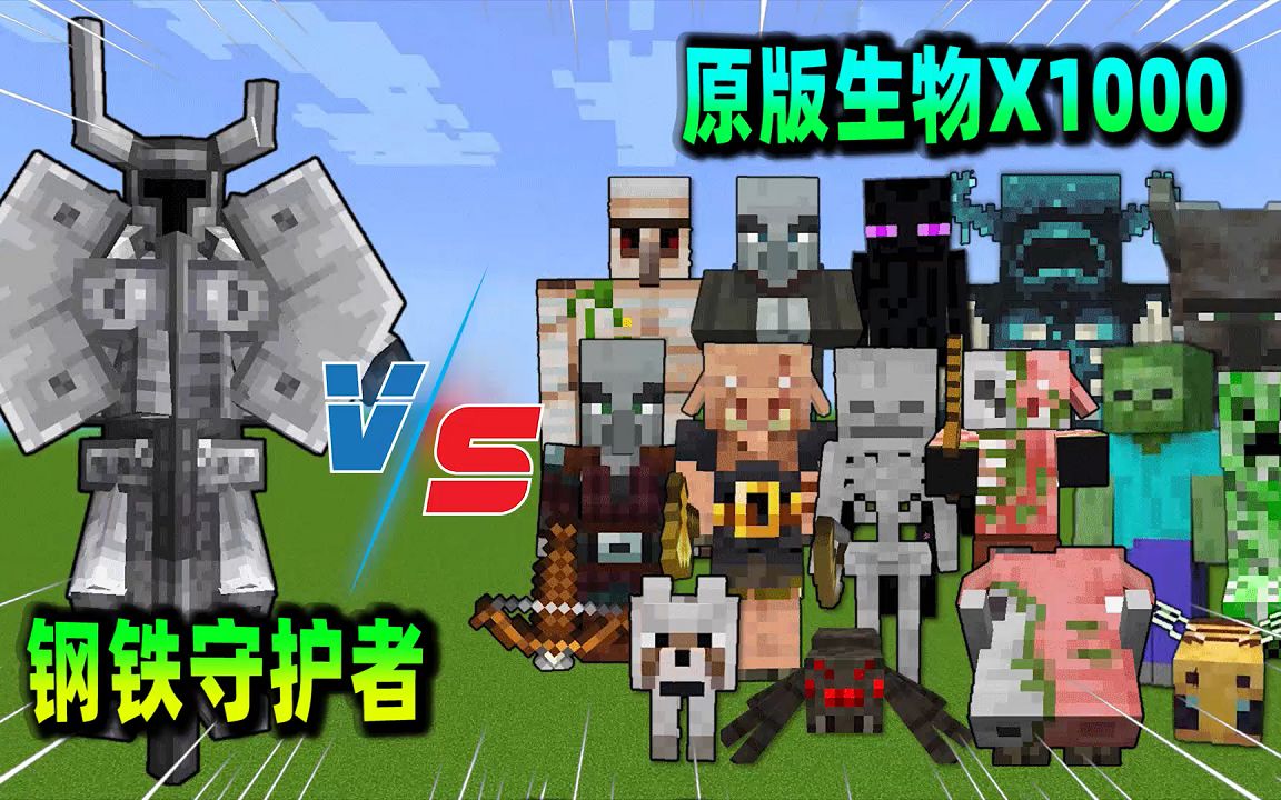 我的世界:钢铁守护者对战1000个原版生物,大战一触即发!_哔哩哔哩...