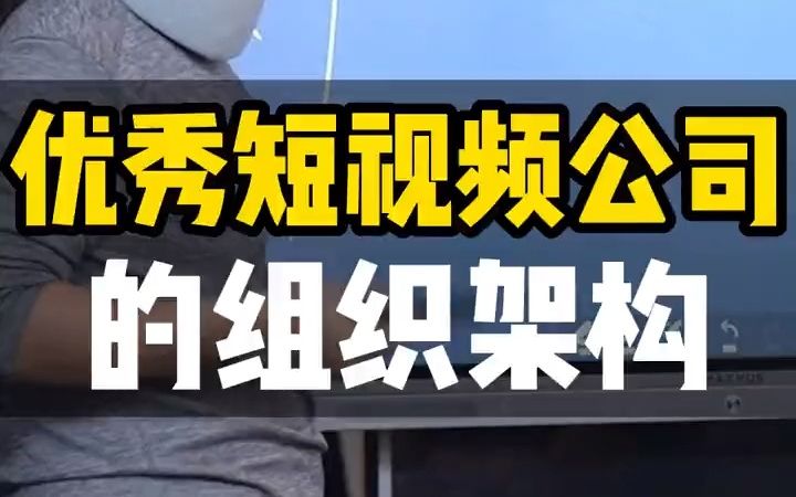 优秀公司的组织架构什么样?想创业的老板可以学一下。参哥出品粗暴...