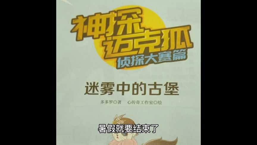 神探迈克狐#看最幼稚的动画明白最深的道理 #小故事大道理