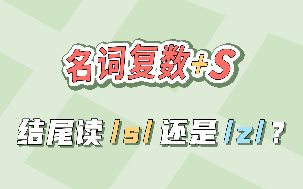 英语中的“6字真言”,帮你区分名词复数+s的不同发音!
