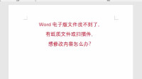 Word电子版文件找不到了,有纸质文件或扫描件,想修改内容怎么办?