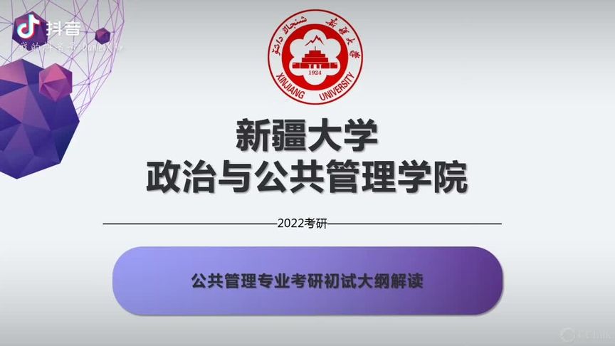 新疆大学公共管理考研备考导学课 #新疆大学#公共管理考研