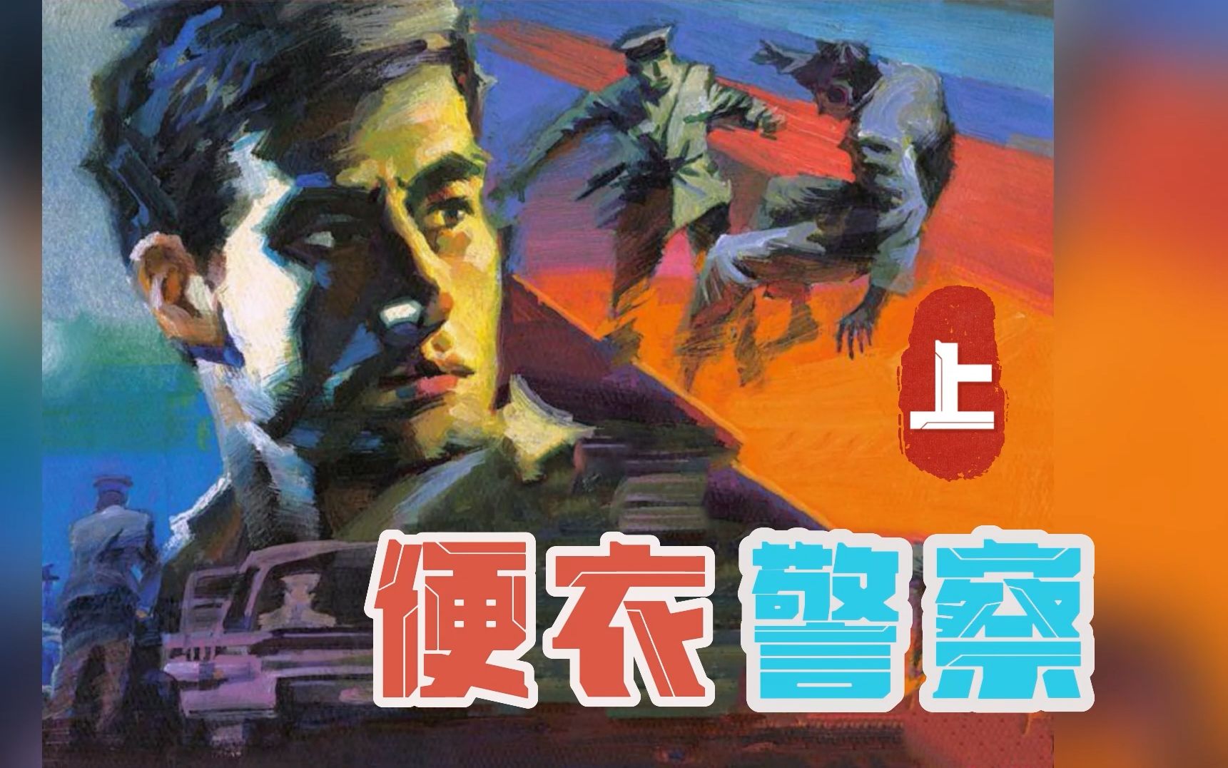 《便衣警察》「上」设伏中,被擒的死而复生的特务竟又逃脱,一民警...