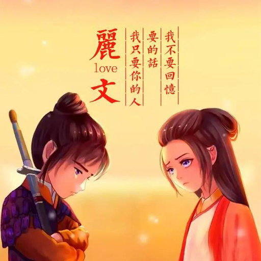 揾泪英雄 