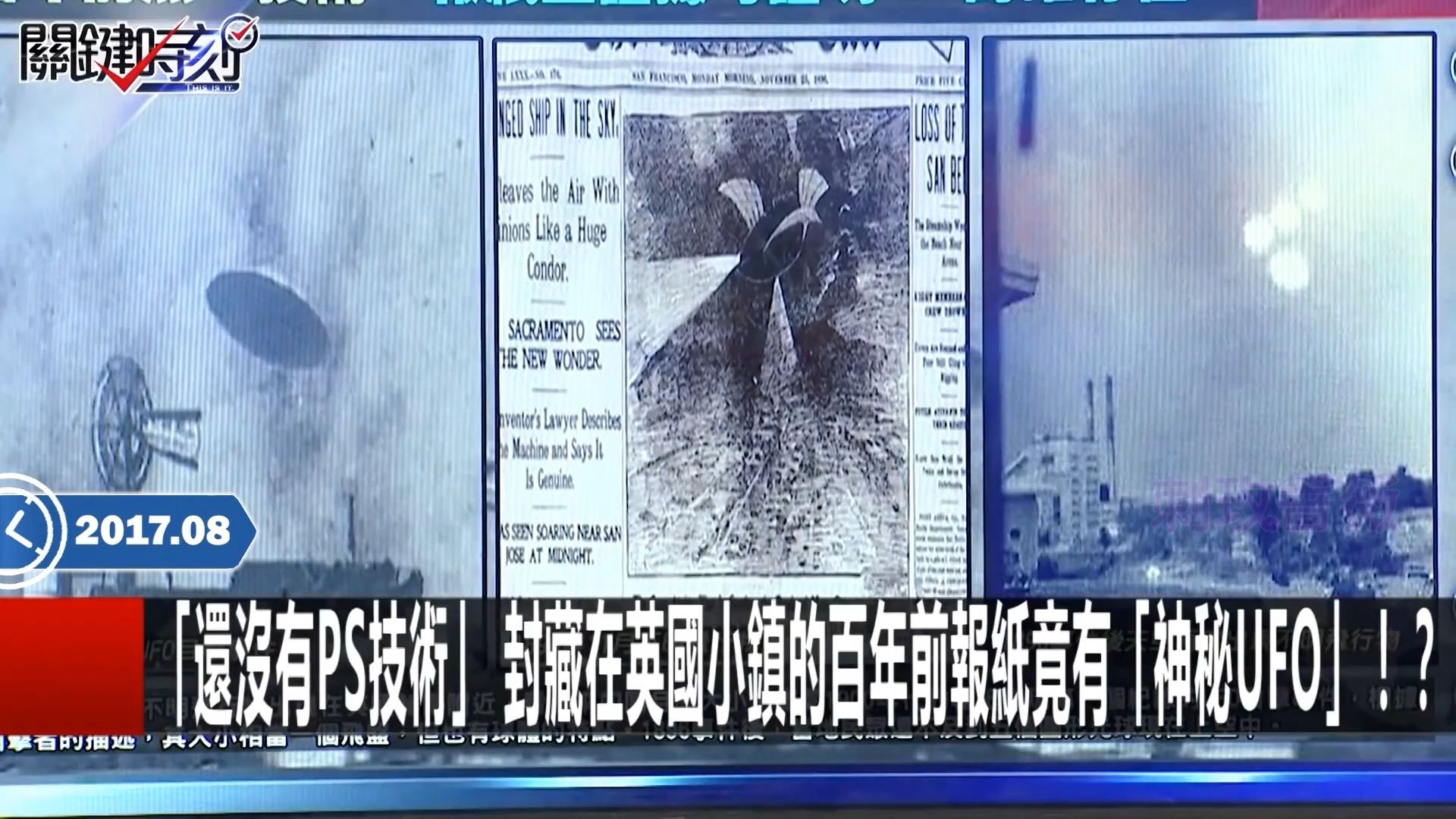 东森报道:还没有PS技术的百年前报纸竟有神秘UFO
