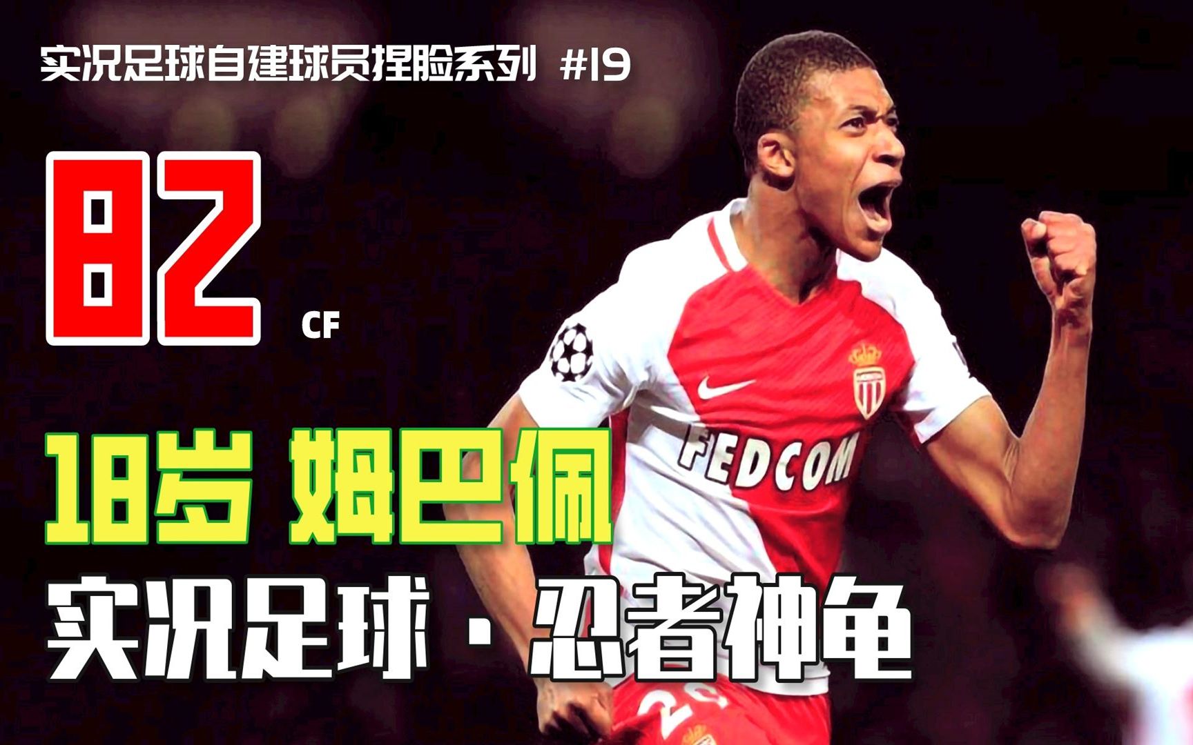 ...18岁姆巴佩脸型与能力-PES2021自建球员第19期【PS4捏脸教程】