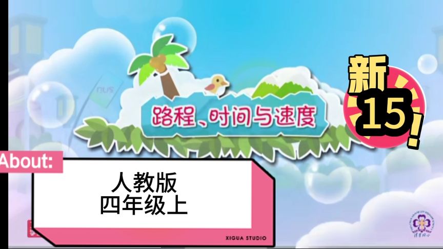 人教版四年级上第15课时《路程、时间与速度》