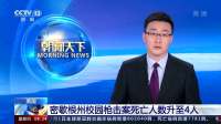 美国密歇根州校园枪击案死亡人数升至4人