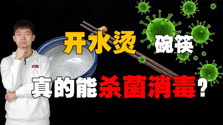 用开水烫碗筷真的能杀菌消毒吗?别被骗了,答案在这里
