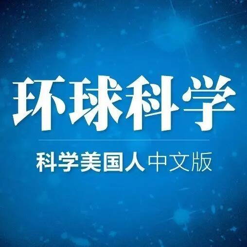 环球科学 