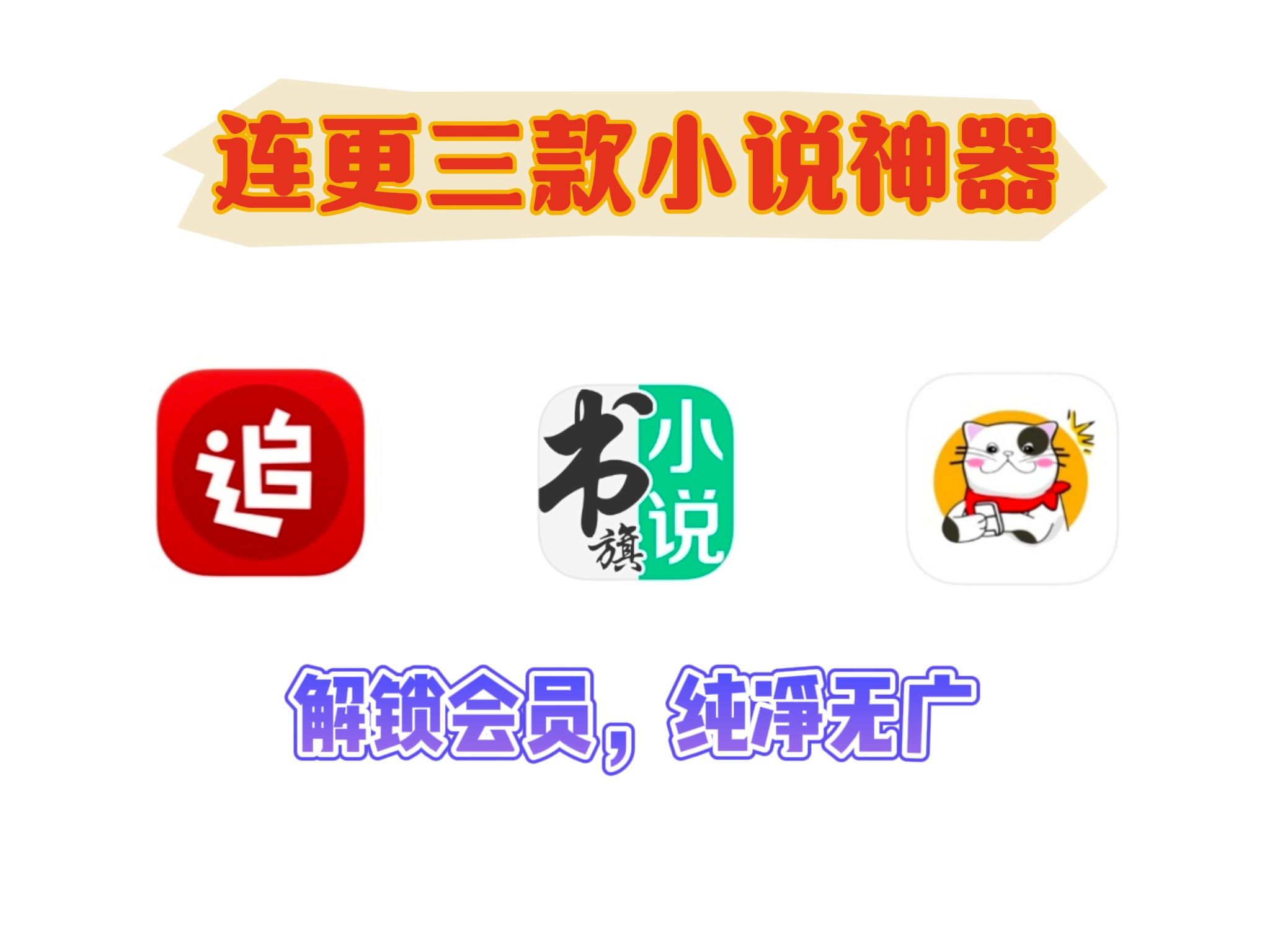 全网小说神器,看小说宝藏APP,免费无广,五月最新更新追书