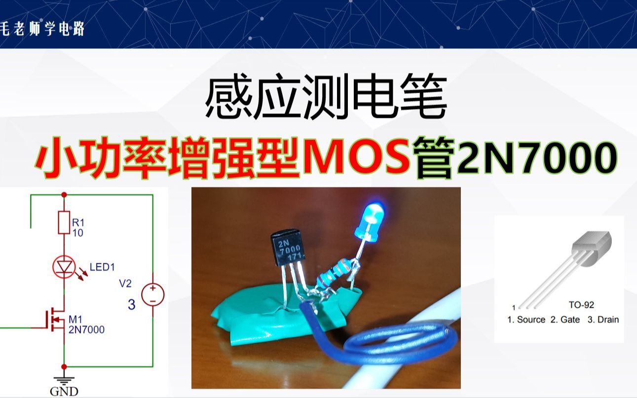 小功率MOS管感应测电笔,2N7000,我为大家做实验