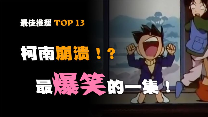 【柯南最佳推理TOP13】史上最爆笑的一集 柯南推理全部错误!