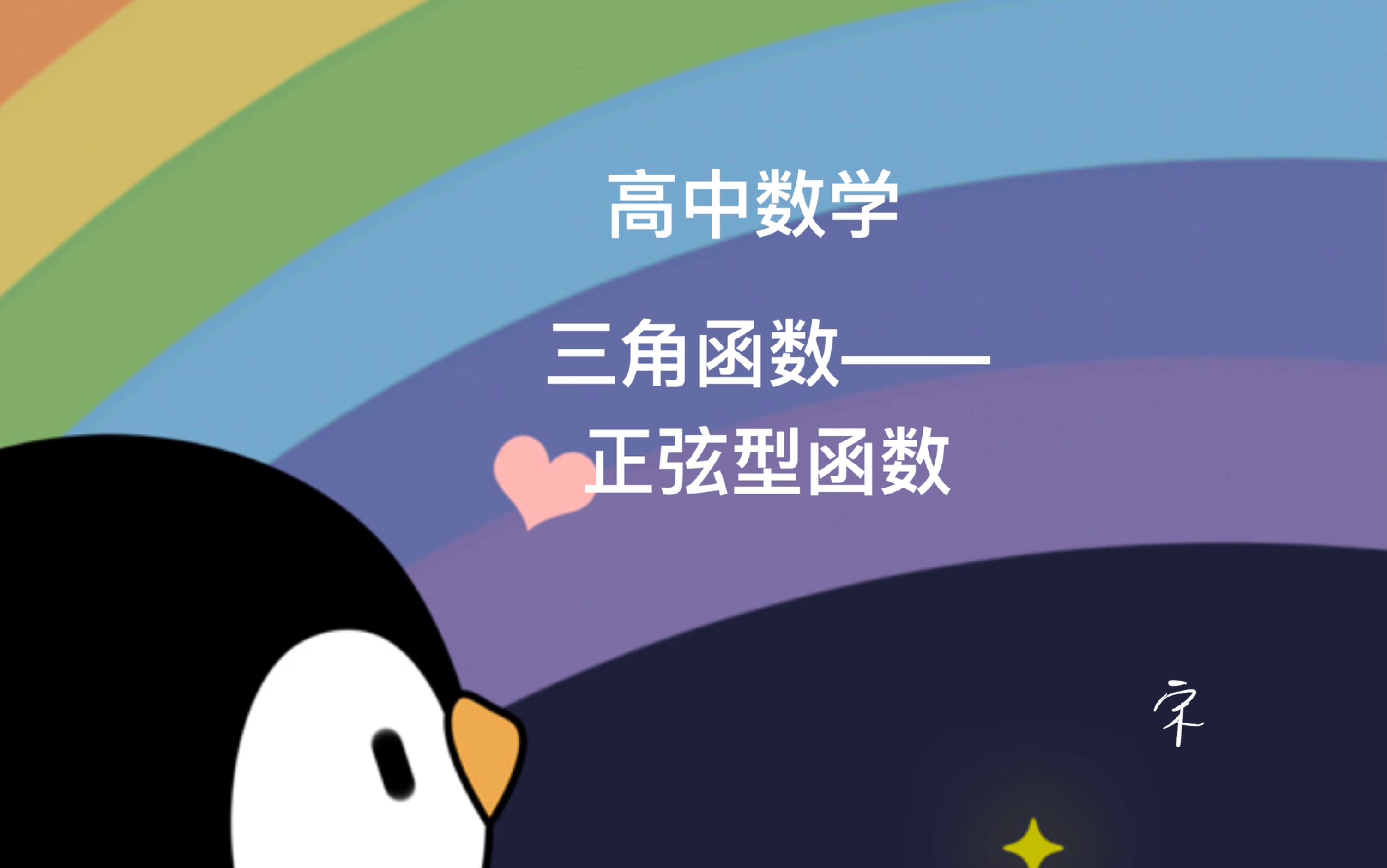 高中数学——三角函数之正弦型函数