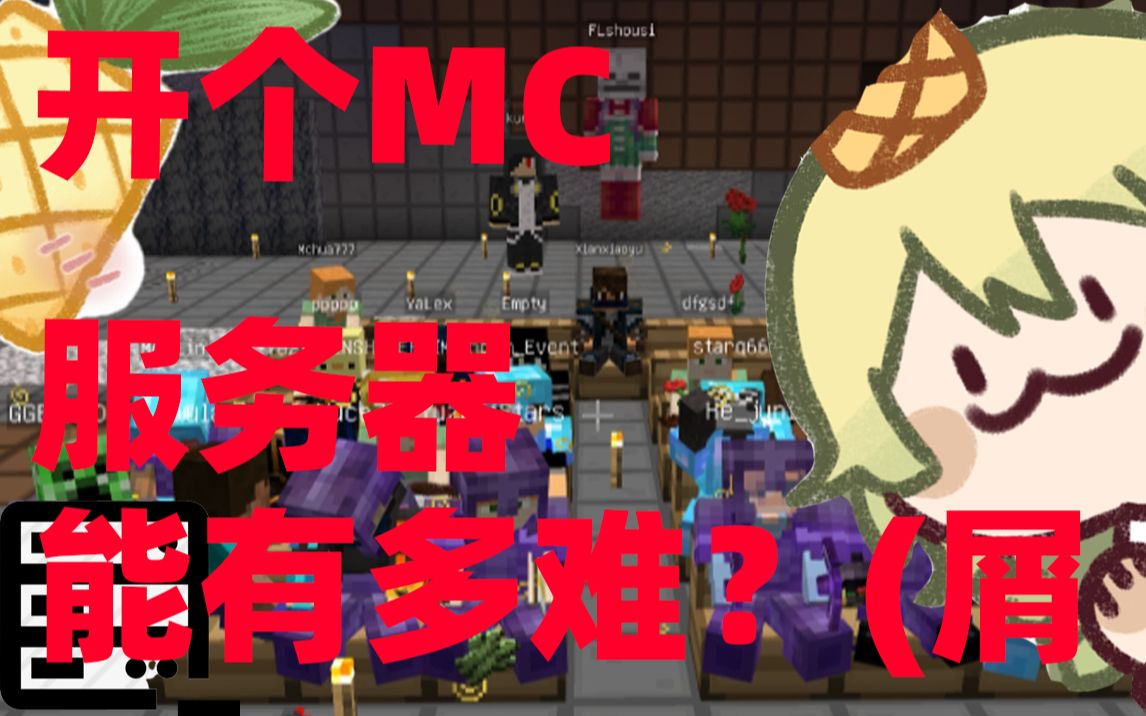 从0开个我的世界公益机电服务器有多难?凤梨的MC服务器日常