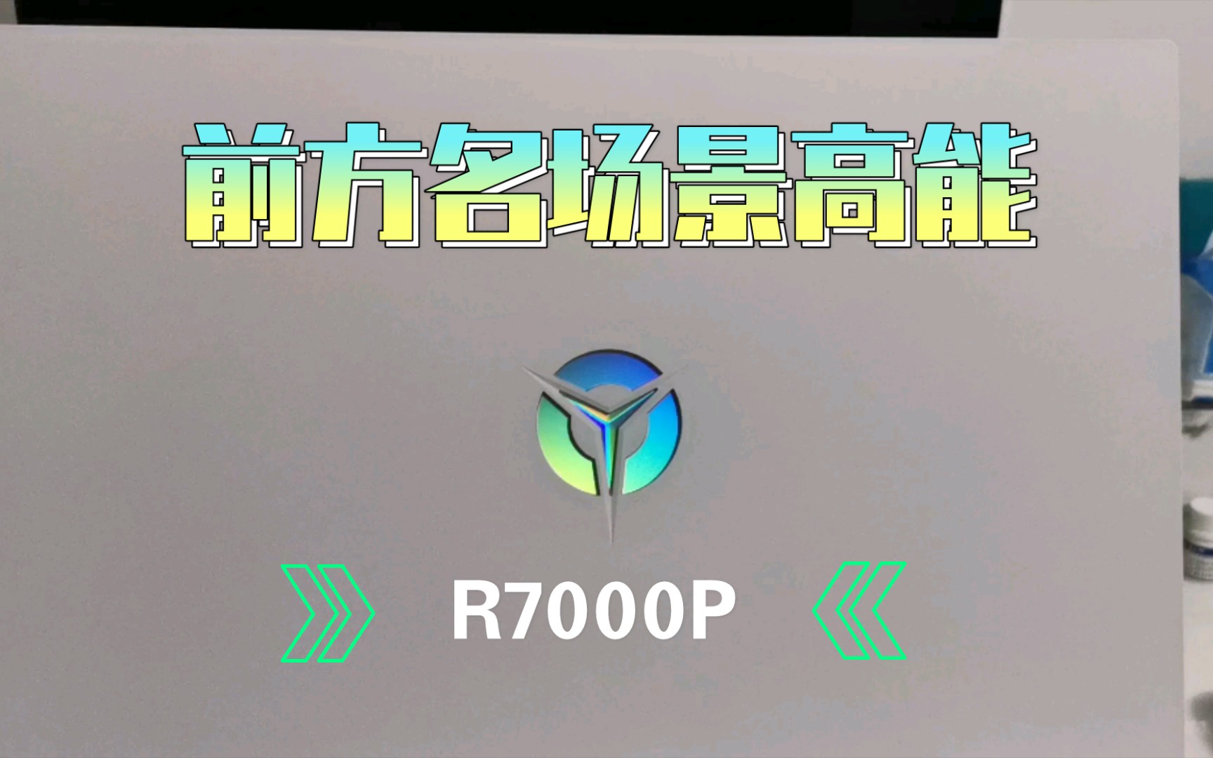 ...联想笔记本R7000P第一次开机桌面有什么 电脑里自带的软件 u盘...