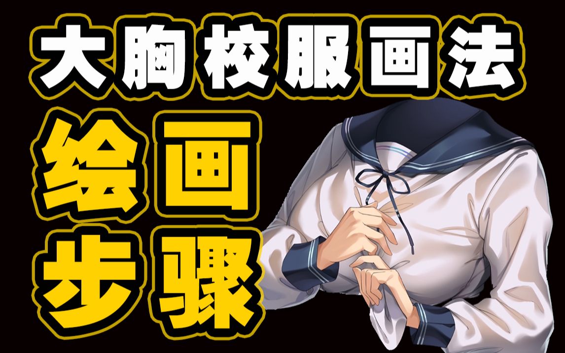 大胸校服绘画步骤【板绘教程】