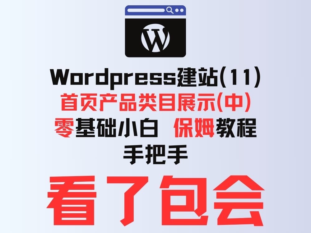 保姆级0基础Wordpress建站教程11