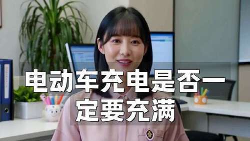 电动车充电三大误区,充满电竟会伤电池?
