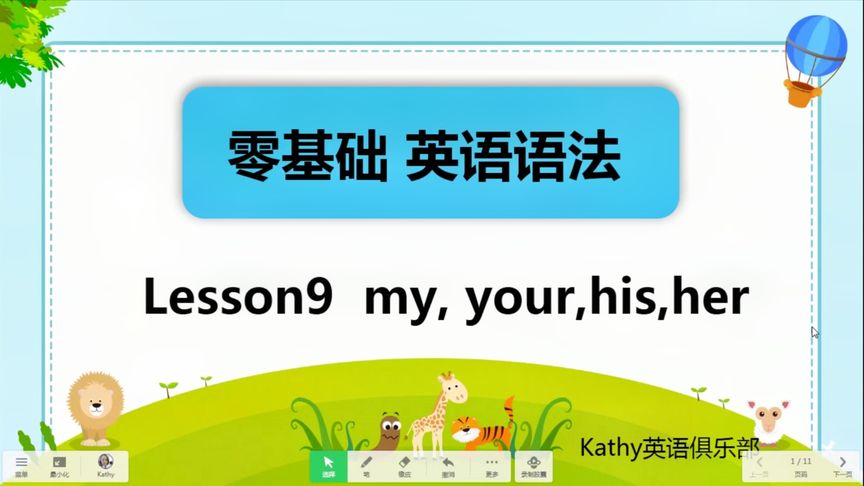 零基础英语语法Lesson9 ——形容词性物主代词my,your,his,her